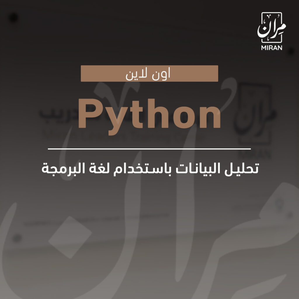 دورة تحليل البيانات باستخدام لغة البرمجة Python عن بعد مركز مران